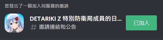 【討論】DETARIKI Z Discord群組 @DETARIKI Z 特別防衛局隊員的日常 哈啦板 - 巴哈姆特