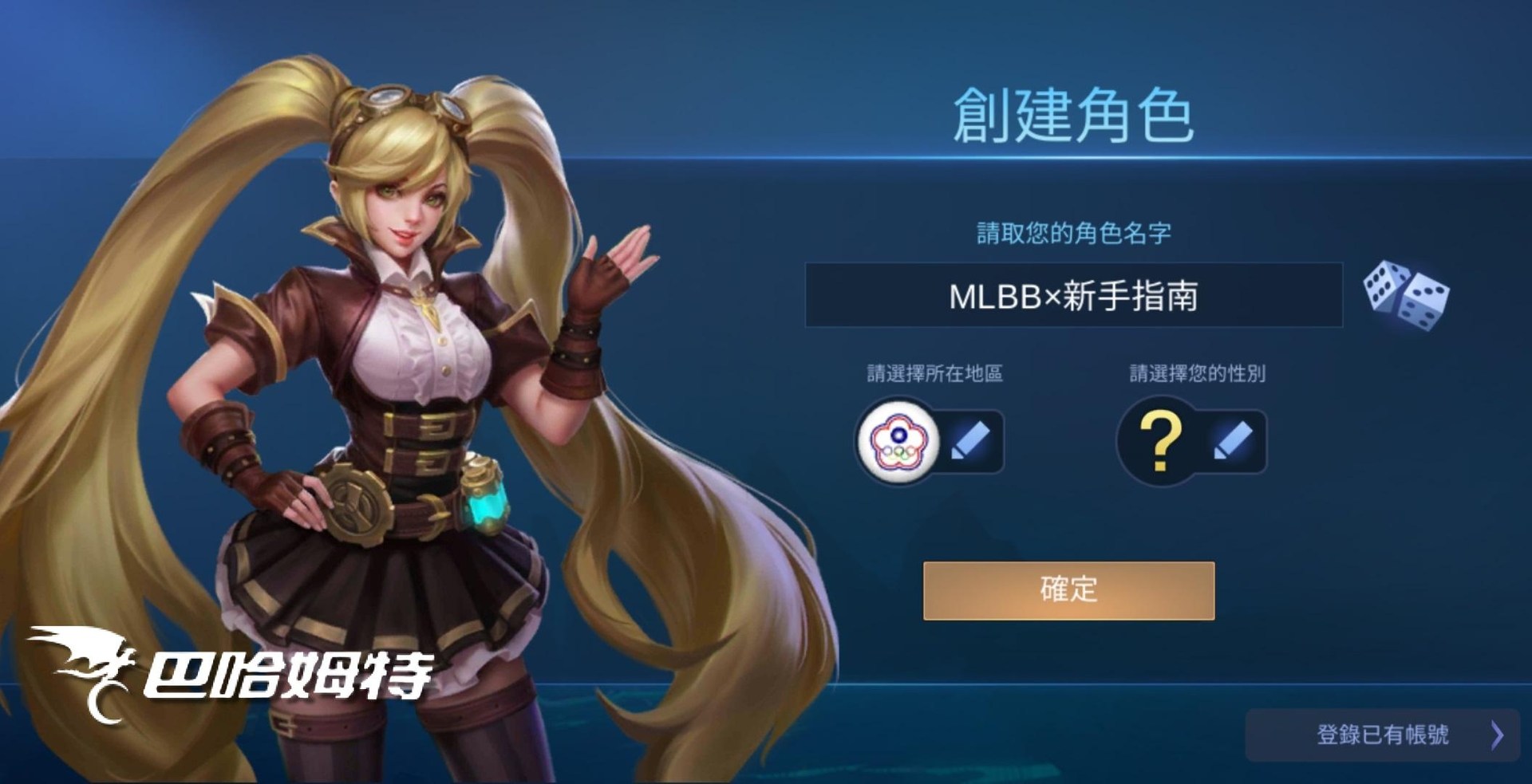 【心得】MLBB×新手指南 @無盡對決 Mobile Legends: Bang Bang 哈啦板 - 巴哈姆特