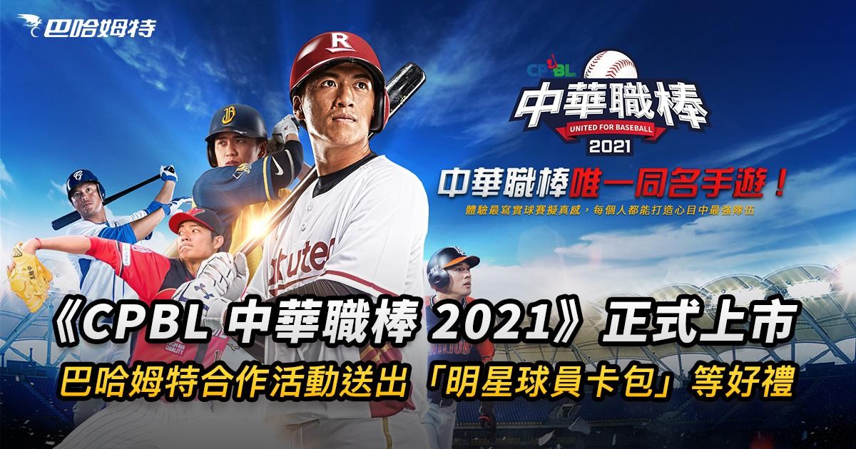 《CPBL 中華職棒 2021》推出職棒名將抽卡活動 明星球員卡包等好禮等你來抽 @CPBL 中華職棒 2021 哈啦板 - 巴哈姆特