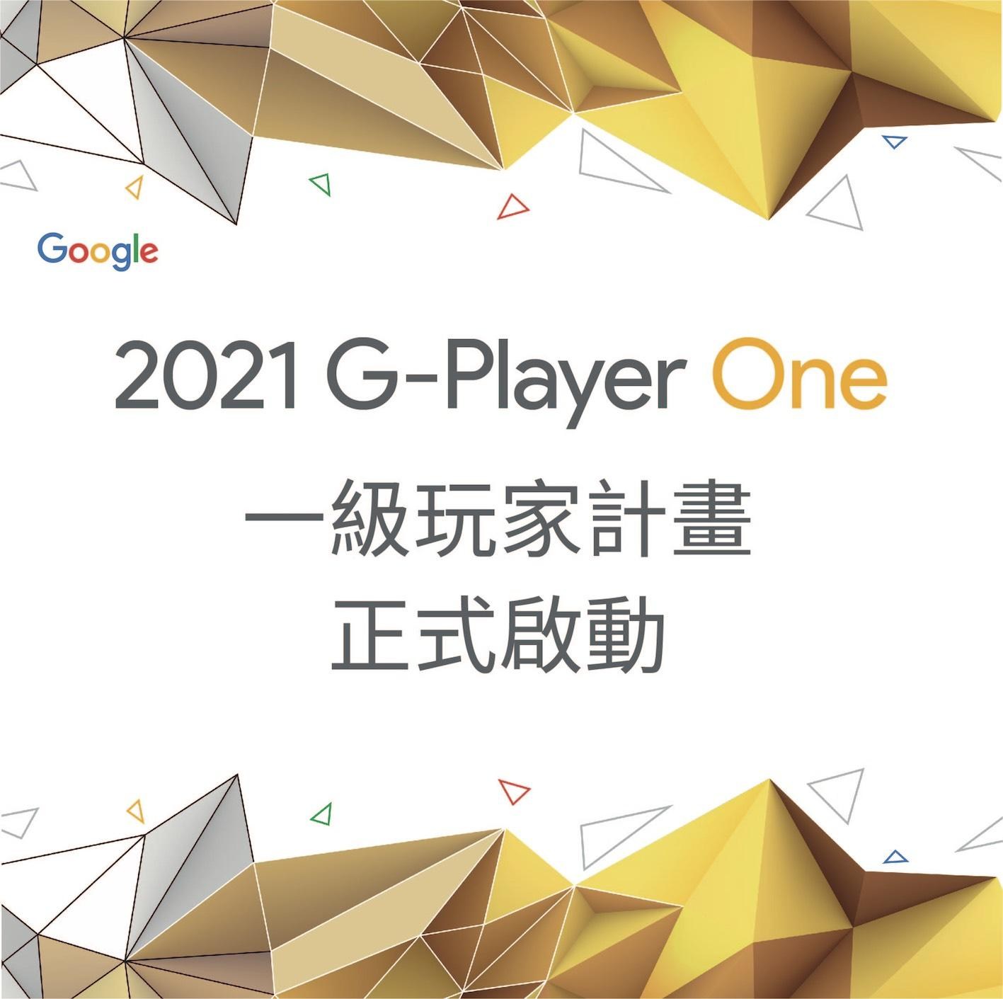 【情報】2021 Google G-Player One 一級玩家計畫正式啟動！ @程式設計板 哈啦板 - 巴哈姆特