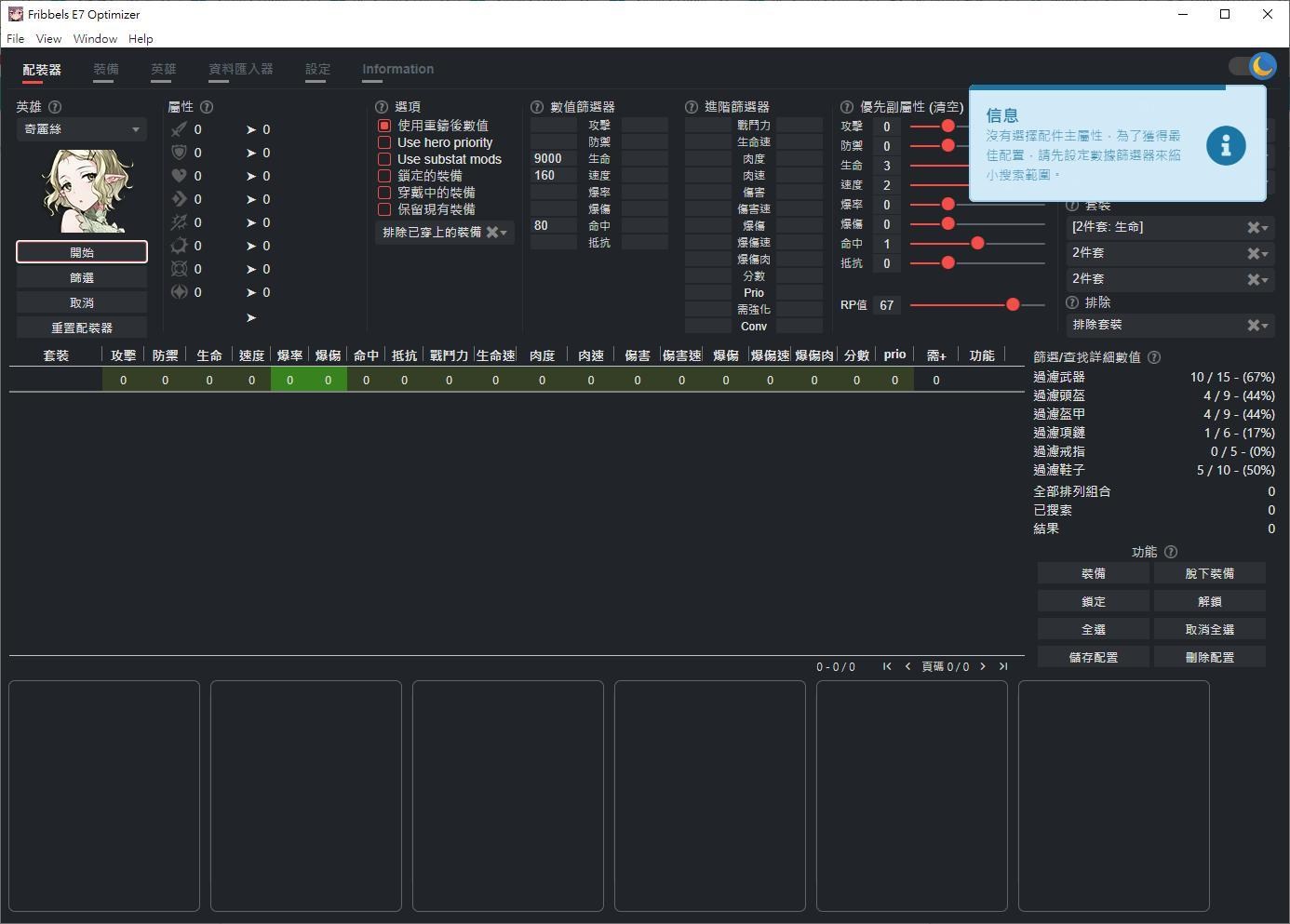 RE:【心得】Fribbels Epic 7 裝備配裝最佳化系統（中文化釋出/自動匯入英雄配置） @第七史詩 哈啦板 - 巴哈姆特