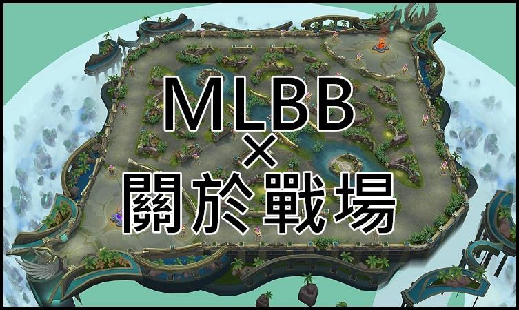 【心得】MLBBX關於戰場 @無盡對決 Mobile Legends: Bang Bang 哈啦板 - 巴哈姆特