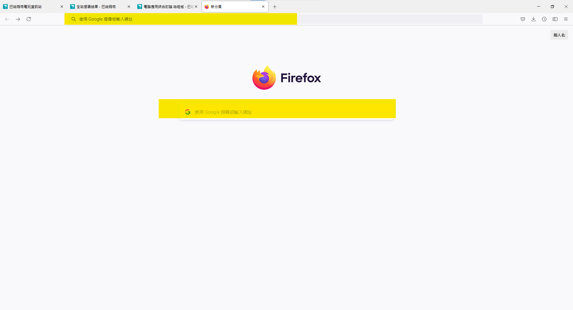 【問題】Firerfox搜尋問題 @電腦應用綜合討論 哈啦板 - 巴哈姆特