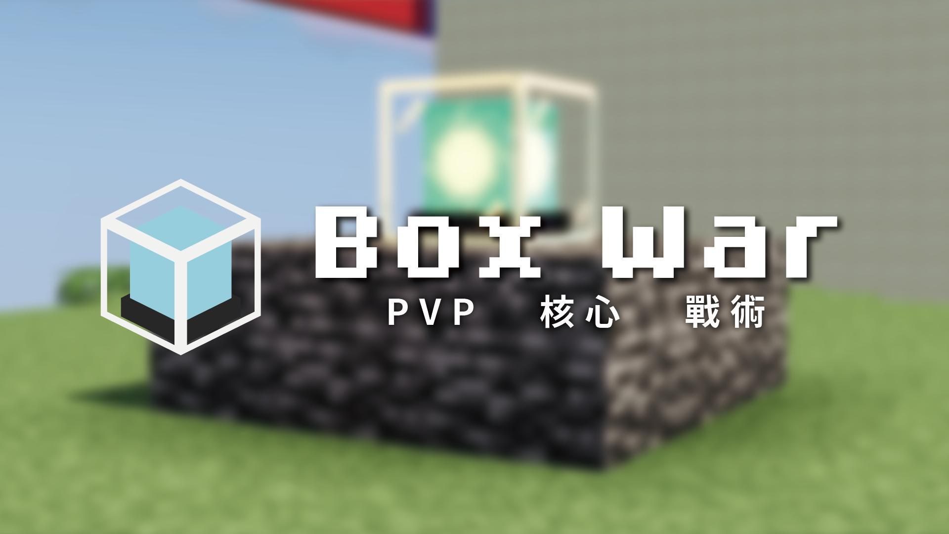 【Box War】經典 PVP 核心戰 v1.2 | 1.17.1 |〔111.08.21 更新〕 @Minecraft 我的世界（當個創世神 ...