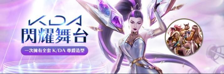 【情報】KDA 閃耀舞台，一次擁有全套 K/DA 尊爵造型！ @英雄聯盟 League of Legends 哈啦板 - 巴哈姆特