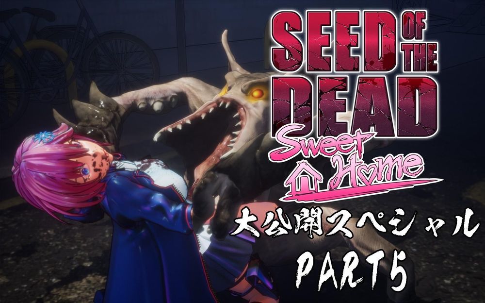 【情報】Seed of the Dead: Sweet Home（成人遊戲） @Steam 綜合討論板 哈啦板 - 巴哈姆特