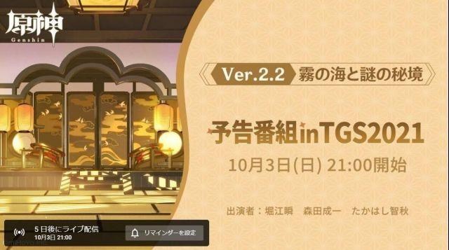 【情報】TGS2021原神 Ver.2.2 直播節目 10/3(日) 21：00開始。（2F更新前瞻直播） @原神 哈啦板 - 巴哈姆特