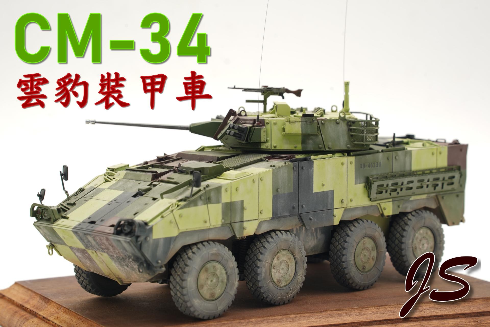 [達人專欄] 雲豹八輪甲-CM34 - su37vista的創作 - 巴哈姆特
