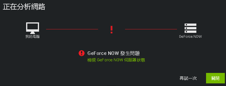 【問題】GeForce NOW 網路問題 @電腦應用綜合討論 哈啦板 - 巴哈姆特