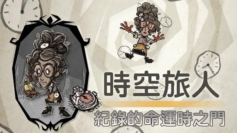 【Wanda】DST時空旅人旺達的分享 - 紀錄的命運時之門 @Don't Starve 精華區 - 巴哈姆特