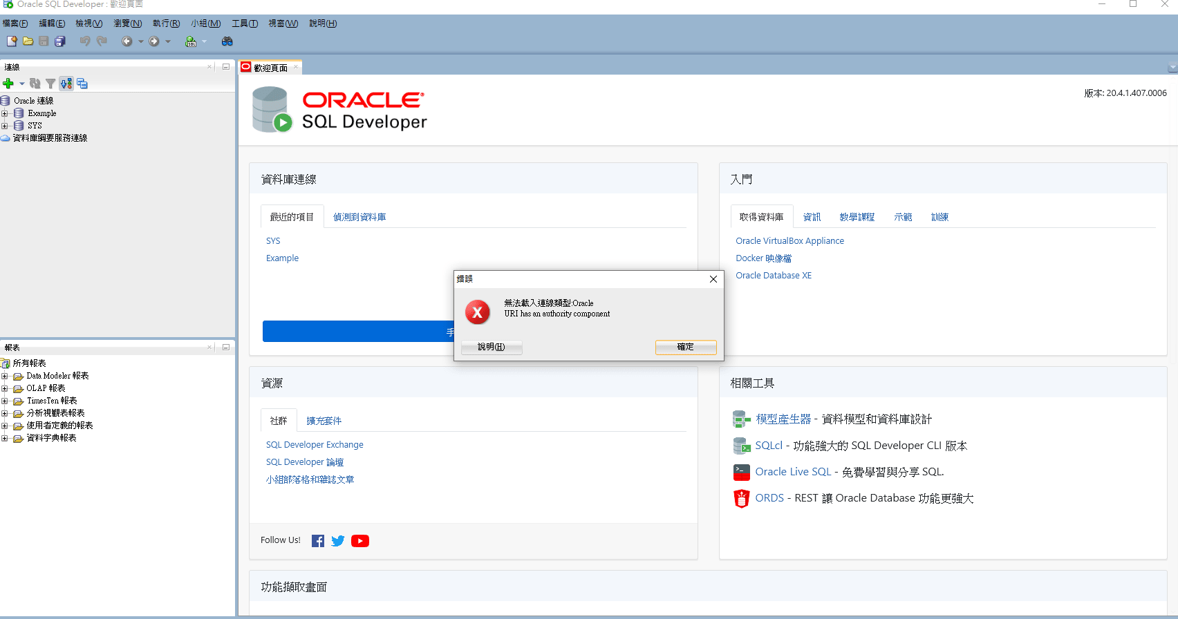 【問題】Oracle SQL Developer無法建立連線 @程式設計板 哈啦板 - 巴哈姆特