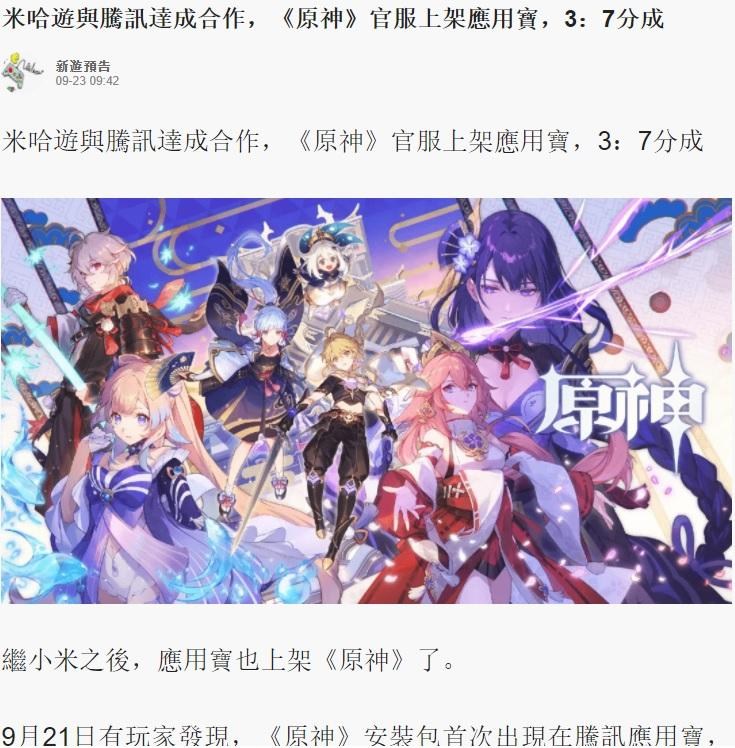 【討論】今日 9 23 米哈遊與騰訊達成合作。《原神》官服上架應用寶，3：7分成。 原神 哈啦板 巴哈姆特