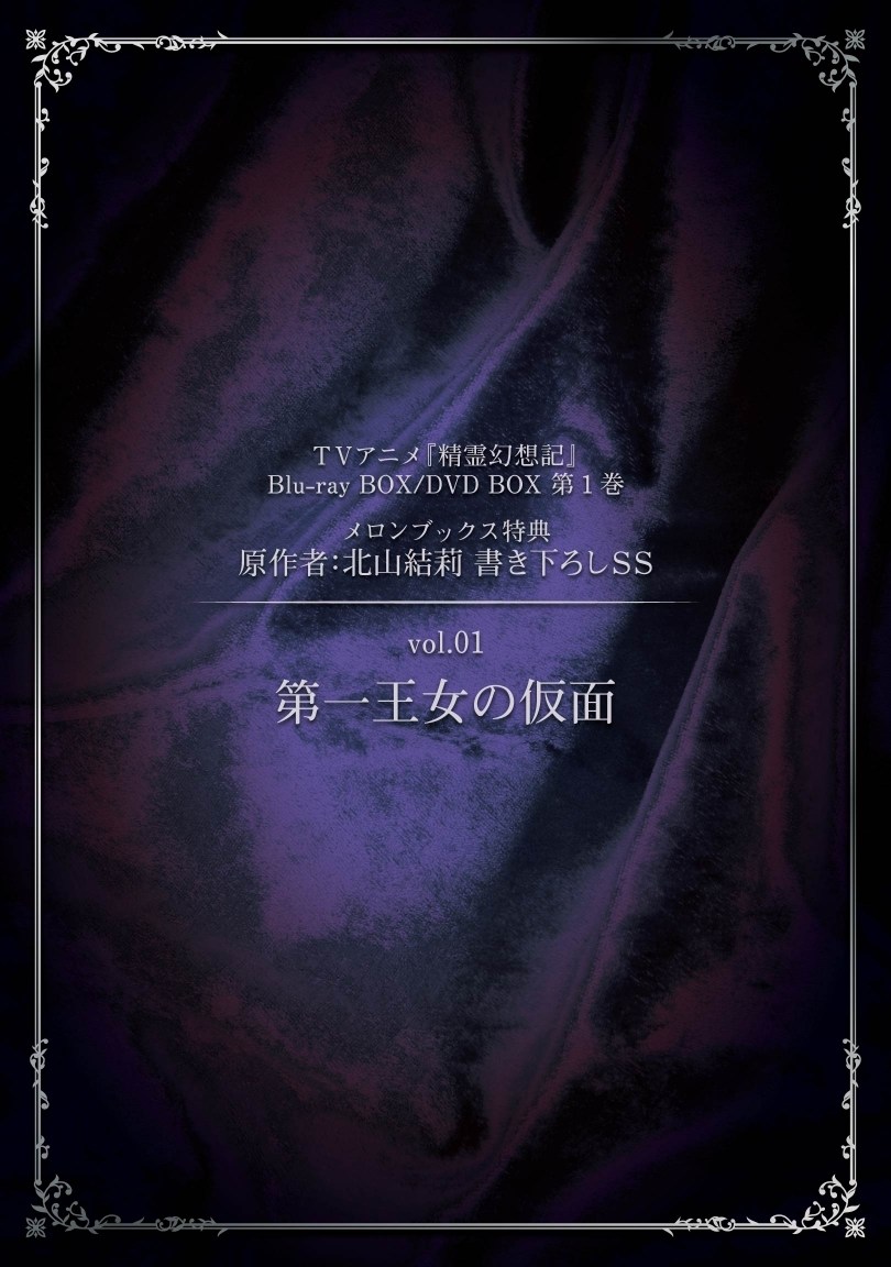 【心得】Melonbook限定版 全卷 BD Box （微開箱？） @精靈幻想記 哈啦板 - 巴哈姆特