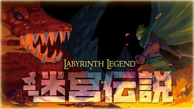 【情報】地牢探索動作RPG《迷宮傳說 (Labyrinth Legend) 》繁體中文版，將於 2022年10月20日發售 @NS ...