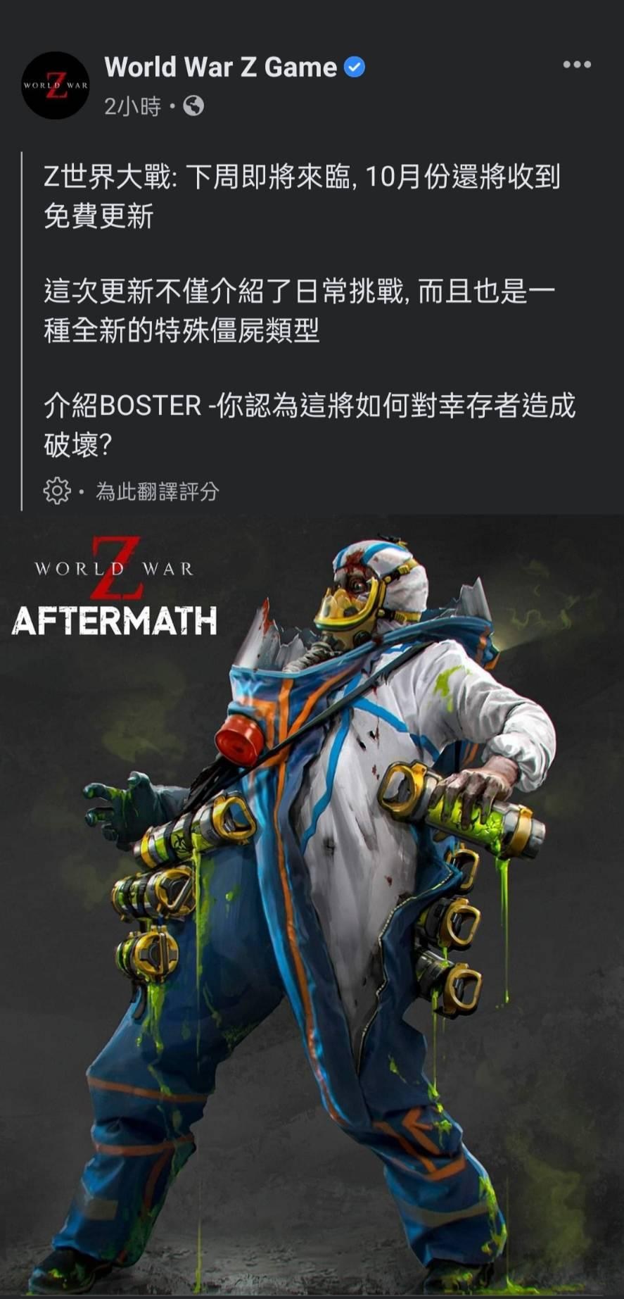 【情報】WWZ-新特感出爐!! @末日之戰 World War Z 哈啦板 - 巴哈姆特