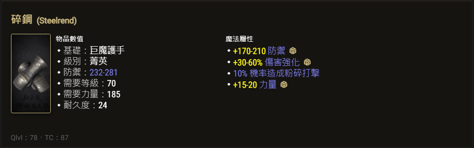 【心得】D2打寶去留分析：實用獨特防具裝備（手套、盔甲、盾牌） @暗黑破壞神 哈啦板 - 巴哈姆特