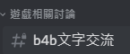 【閒聊】小群招收台灣B4B玩家 @喋血復仇（Back 4 Blood） 哈啦板 - 巴哈姆特
