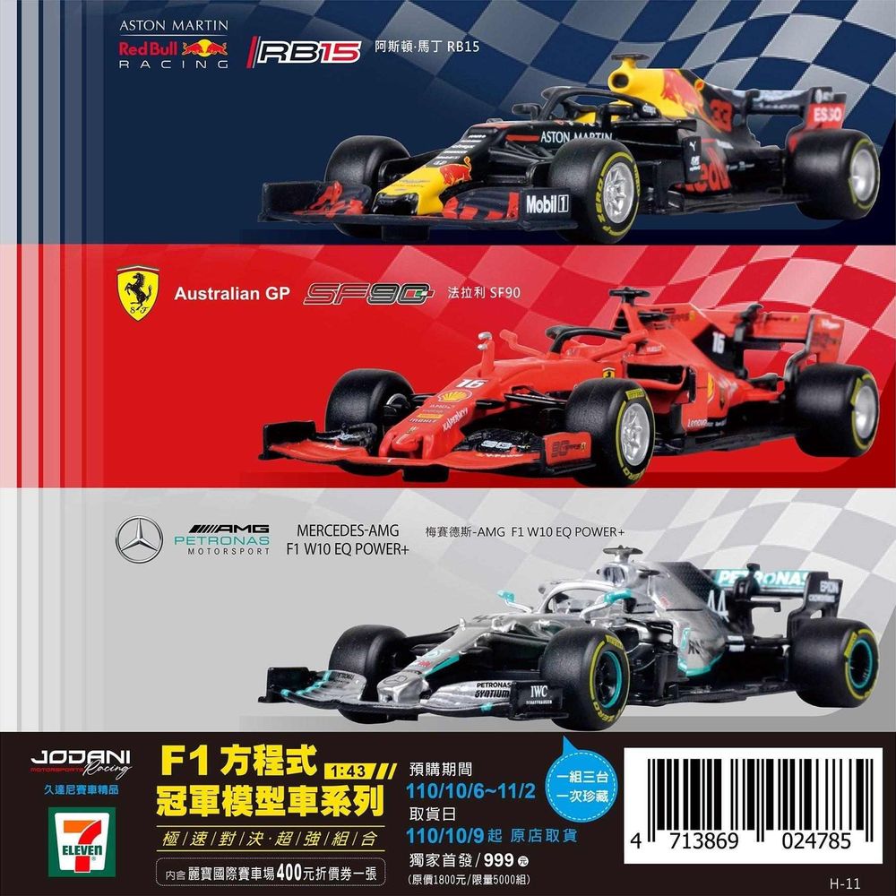 【閒聊】【開箱】7-11-久達尼JODANI「F1方程式冠軍模型車系列」開箱 @綜合公仔玩具討論區 哈啦板 - 巴哈姆特