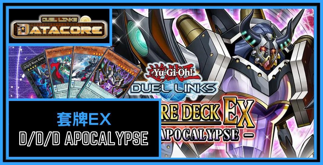 【情報】套牌EX：DDD Apocalypse解碼資料 @遊戲王 決鬥聯盟 哈啦板 - 巴哈姆特