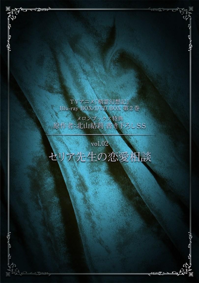 【情報】Melonbook 限定 全卷特典BD& DvD box 情報 @精靈幻想記 哈啦板 - 巴哈姆特