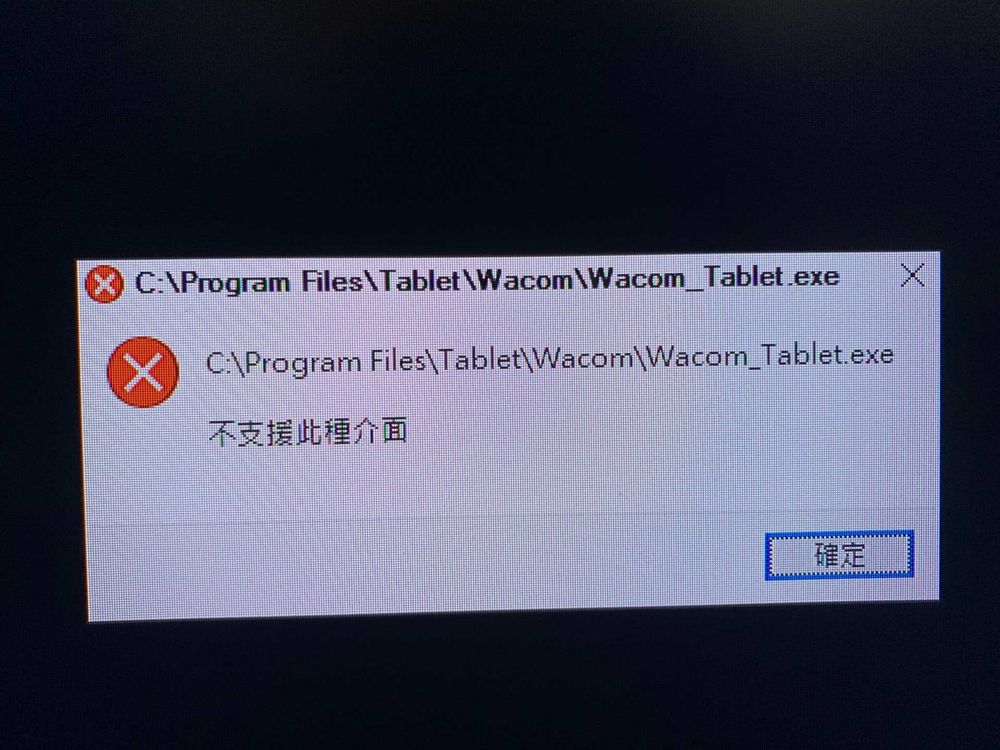 【問題】問題C:\Program Files\Tablet\Wacom\Wacom\Wacom_Tablet.exe @電腦應用綜合討論 哈啦 ...