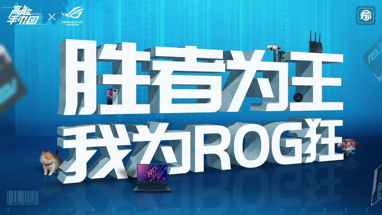 【情報】ROG玩家國度品牌合作11月11日陸續開啟 @模型少女：限定特典 哈啦板 - 巴哈姆特