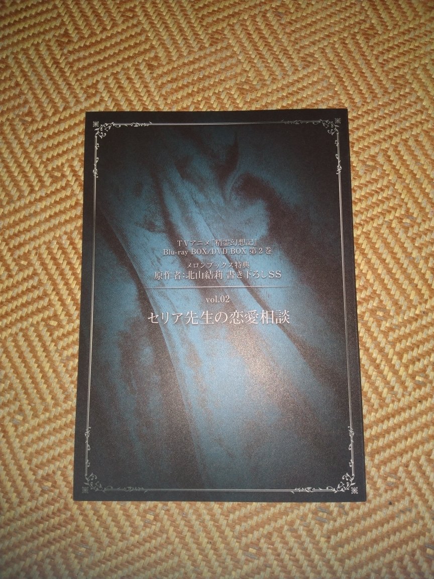 【心得】Melonbook限定版 全卷 BD Box （微開箱？） @精靈幻想記 哈啦板 - 巴哈姆特