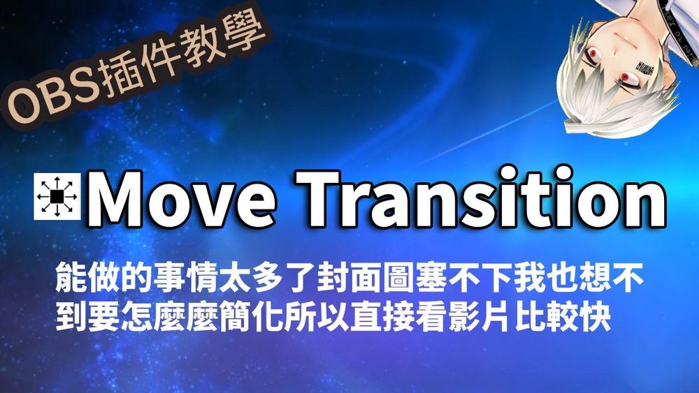 【心得】OBS轉場插件 Move transition教學 做出漂亮的轉場發揮創意 還能順便當PNGtuber? @虛擬 Youtuber（Vtuber） 哈啦板 - 巴哈姆特