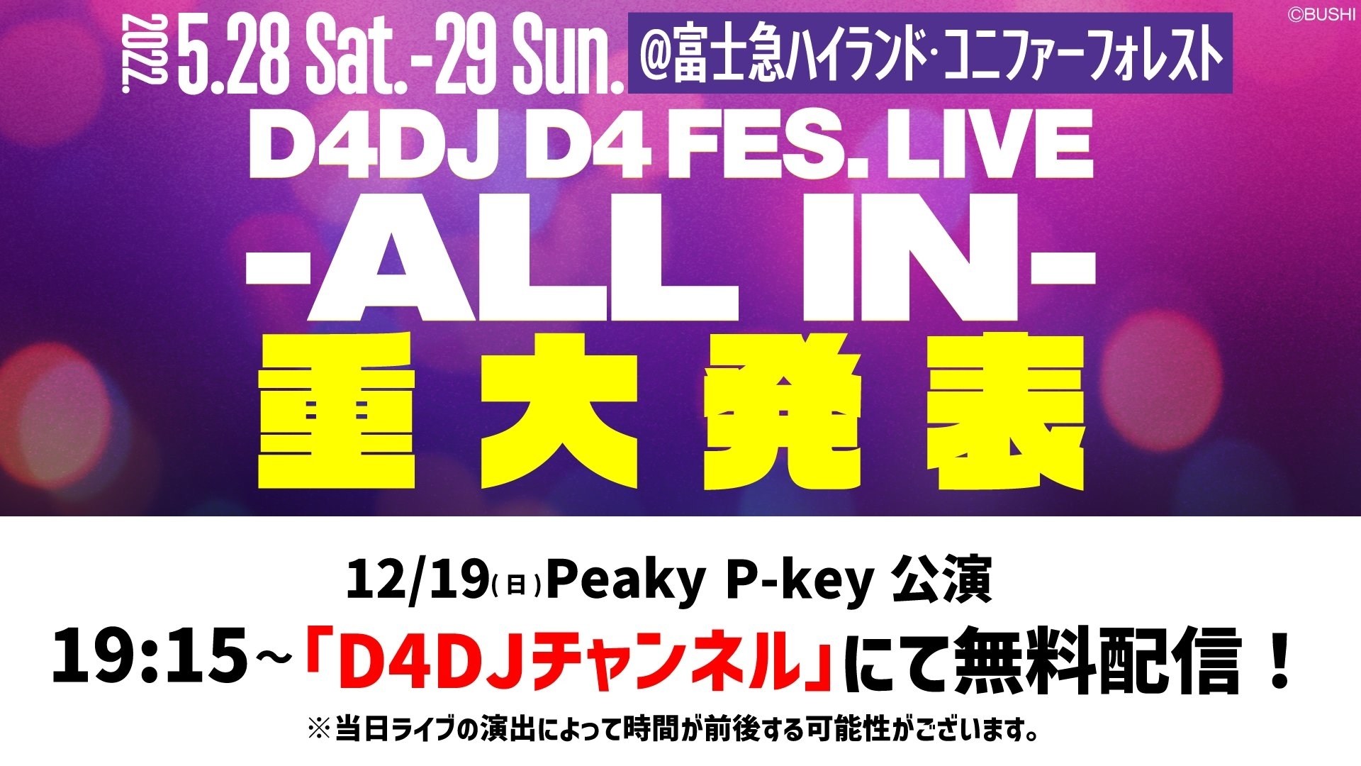 【情報】「D4DJ D4 FES. LIVE -ALL IN-」重大發表 @D4DJ Groovy Mix 哈啦板 - 巴哈姆特