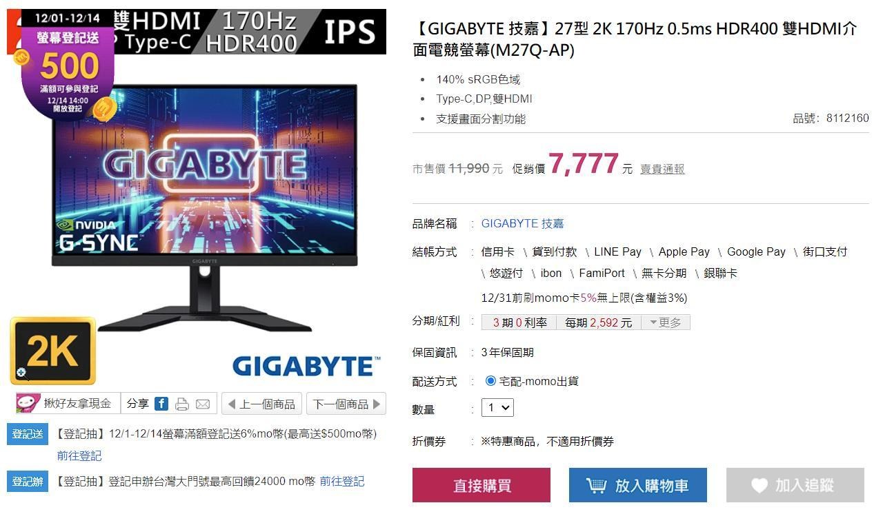 【情報】技嘉 M27Q 網購跳水 7777元, 萬元快速液晶又一選擇. ( P購, M購都有 ) @電腦應用綜合討論 哈啦板 - 巴哈姆特