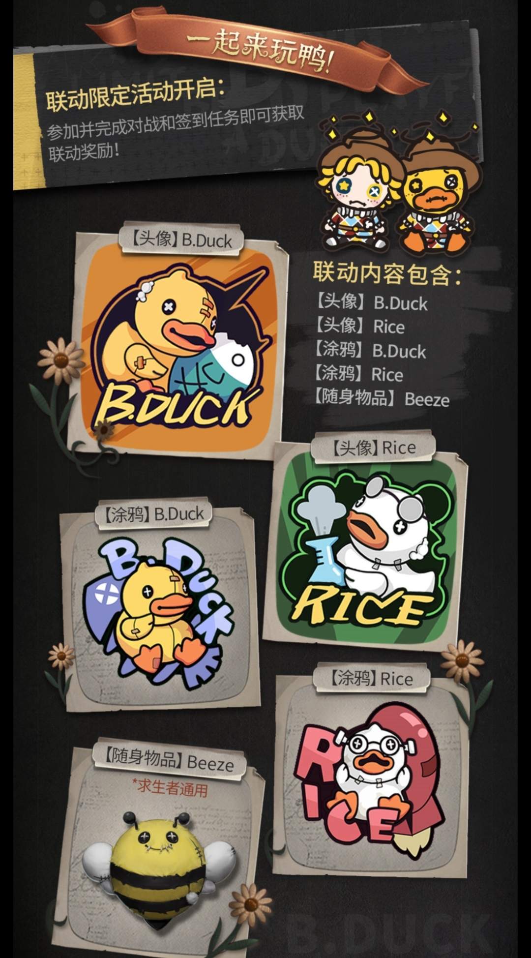 【情報】第五人格 X B.Duck聯動（更新活動內容） @第五人格 哈啦板 - 巴哈姆特