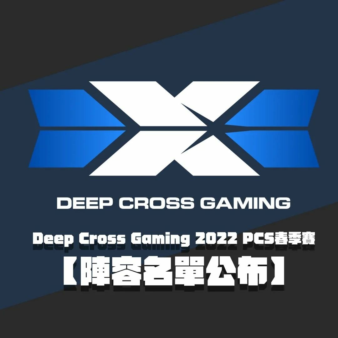【情報】PCS 最新戰隊-DCG人選名單公布 @英雄聯盟 League of Legends 哈啦板 - 巴哈姆特