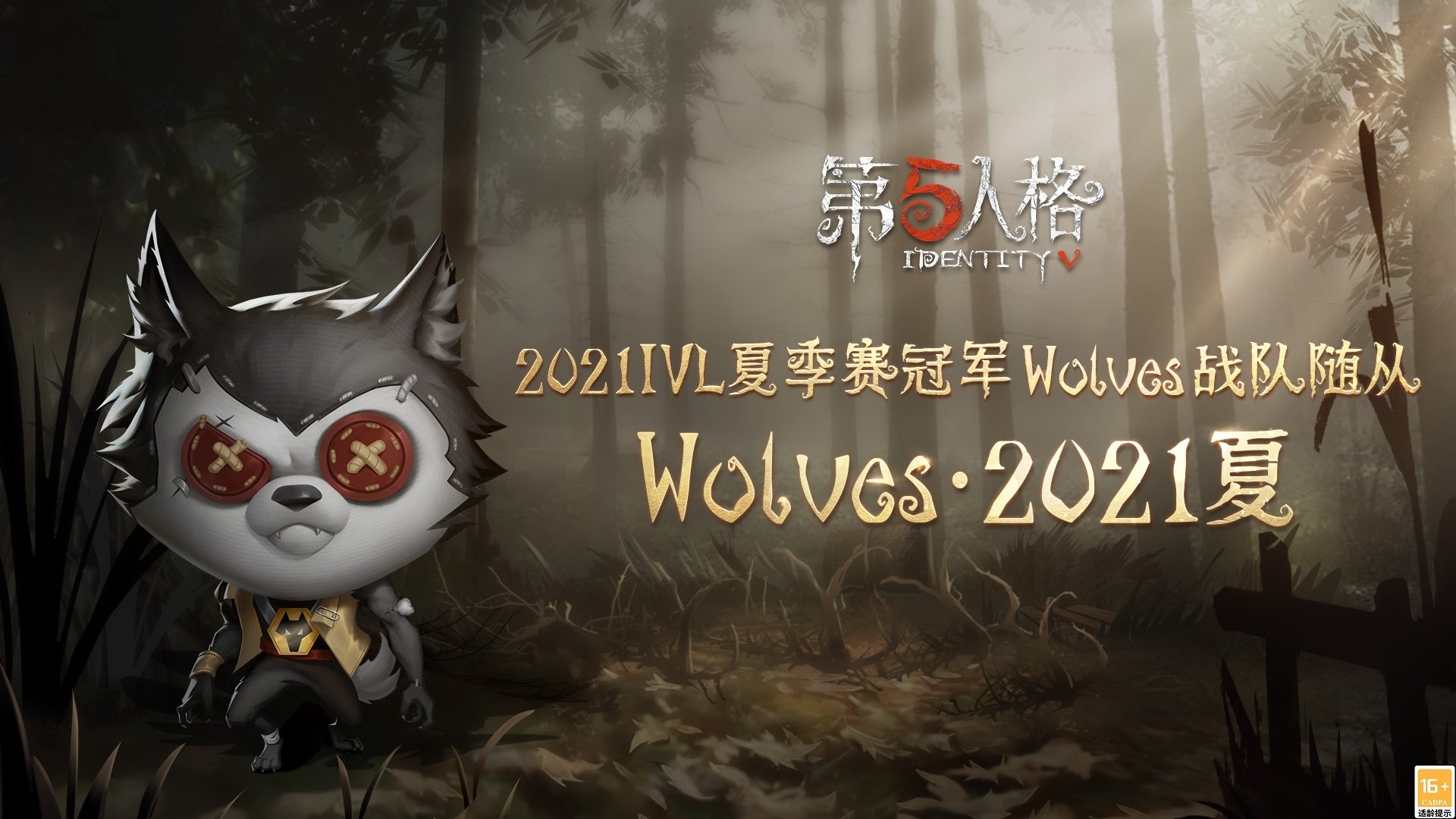 【情報】2021IVL夏季賽冠軍Wolves戰隊隨從【Wolves·2021夏】 @第五人格 哈啦板 - 巴哈姆特