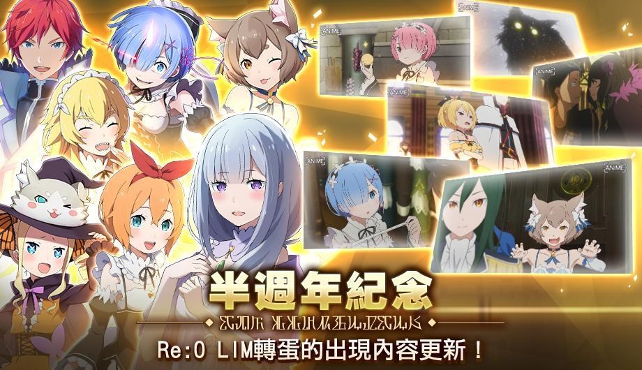 【情報】【Re:0 LIM轉蛋】轉蛋項目更新 @Re：從零開始的異世界生活 Lost in Memories 哈啦板 - 巴哈姆特