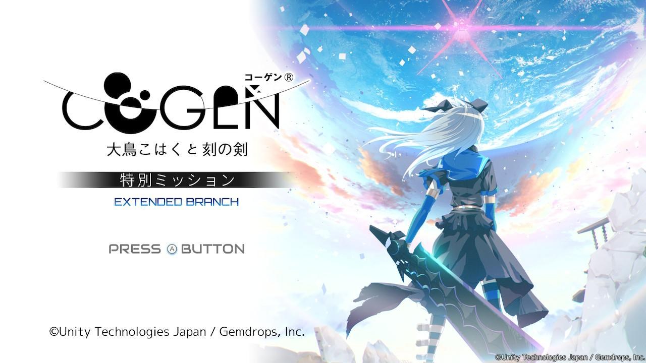 【情報】《Cogen：大鳳羽空和刻之劍》特別關卡 體驗版 推出試玩！ @NS / Nintendo Switch 哈啦板 - 巴哈姆特