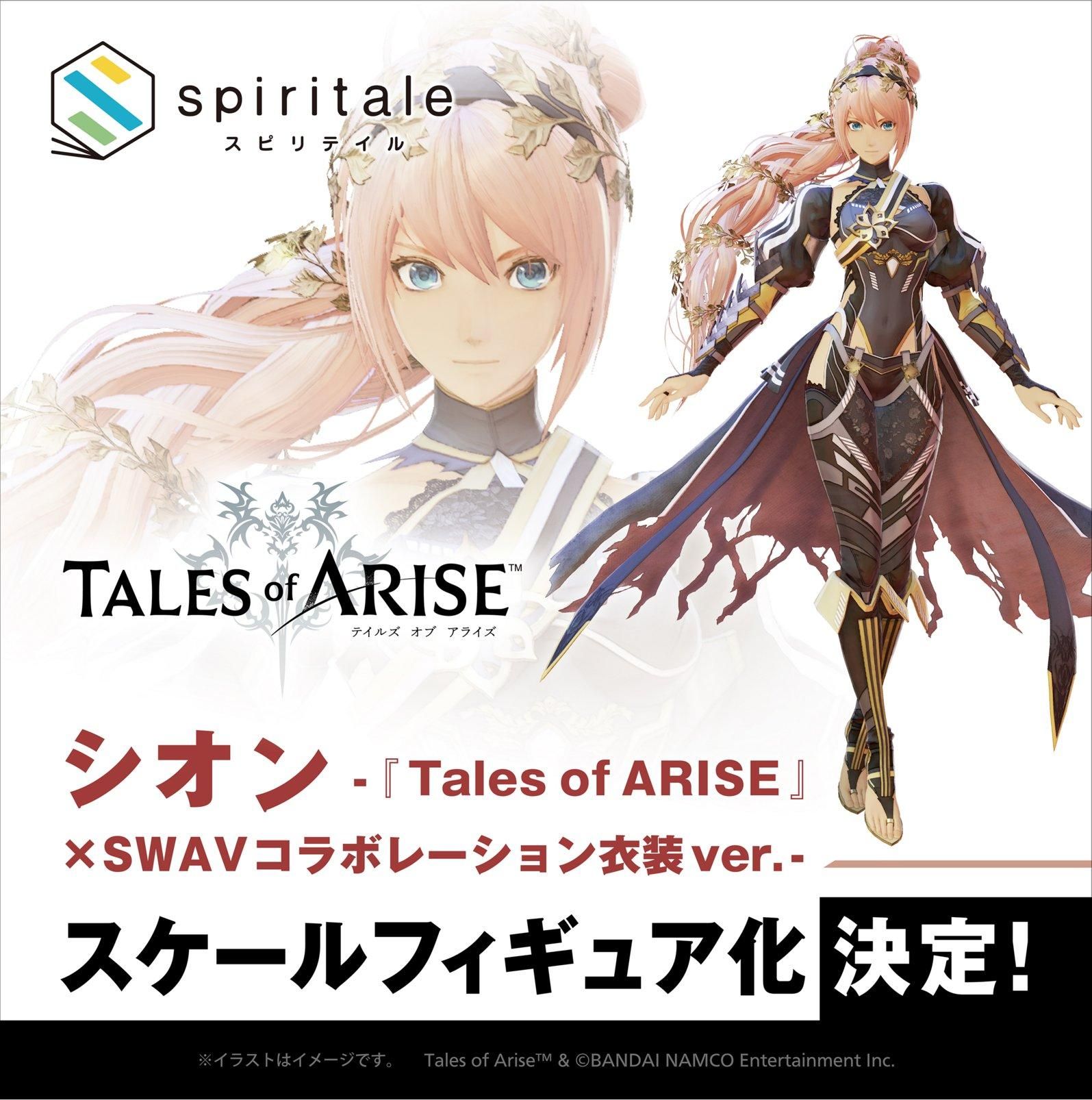 【情報】シオン-『Tales of ARISE』×SWAVコラボレーション衣装ver.-フィギュア化決定！ @時空幻境 系列 哈啦板 - 巴哈姆特