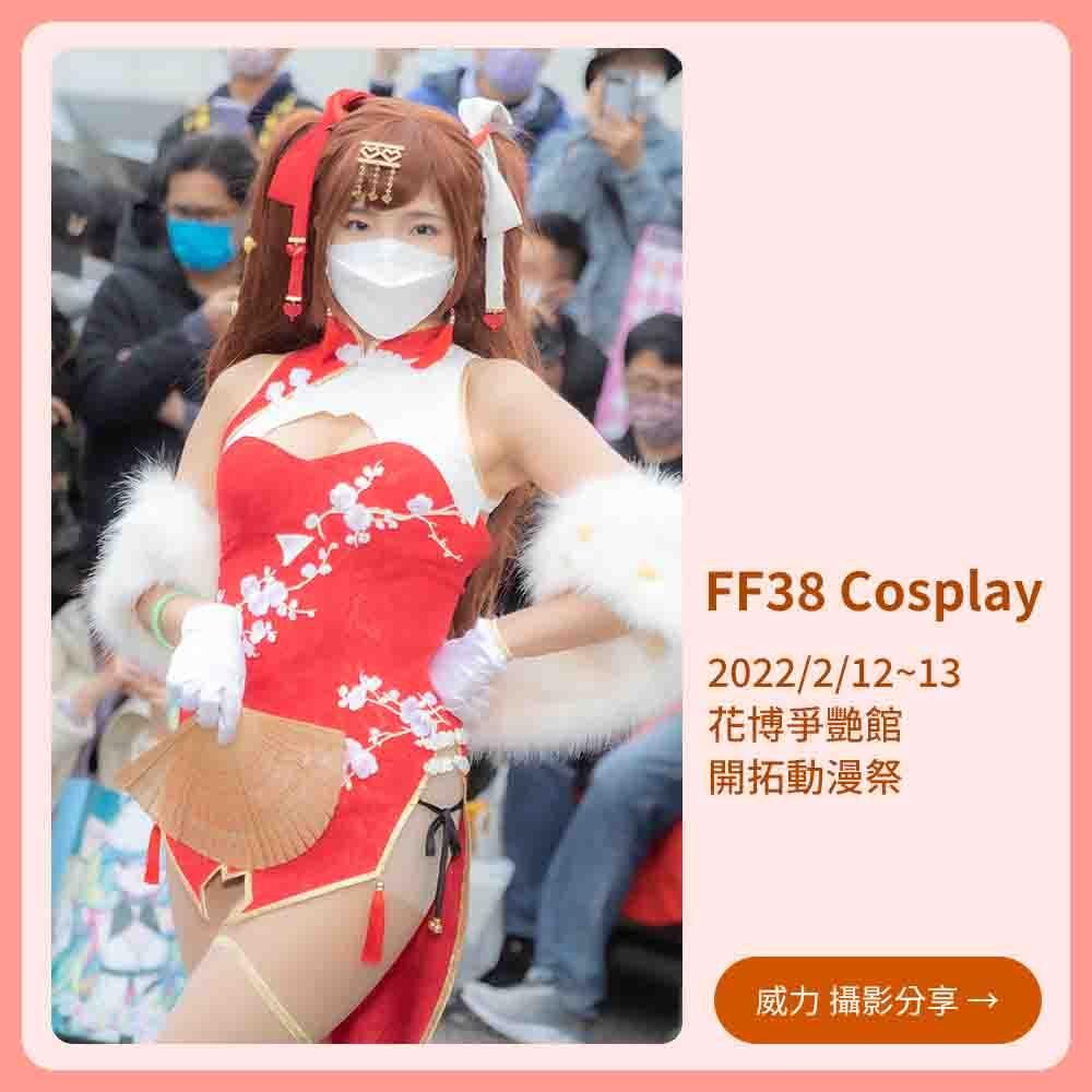 RE:《FF38》照片發表區 @Cosplay 電漫角色扮演哈啦板 哈啦板 - 巴哈姆特