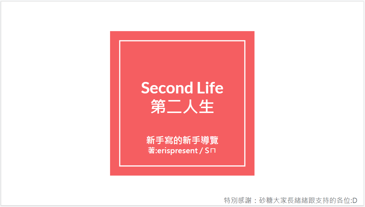 【攻略】教學分享：Second Life 第二人生，新手寫的新手導覽（適用2020年後版本） @第二人生（Second Life） 哈啦板 ...