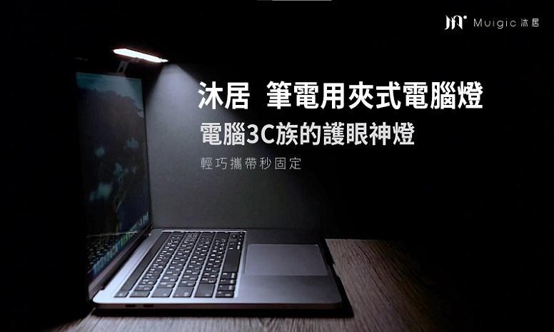 【情報】沐居Muigic｜輕巧好攜帶筆電燈．LED 護眼觸控式螢幕燈-得獎名單公布 @巴哈姆特 活動專板 哈啦板 - 巴哈姆特