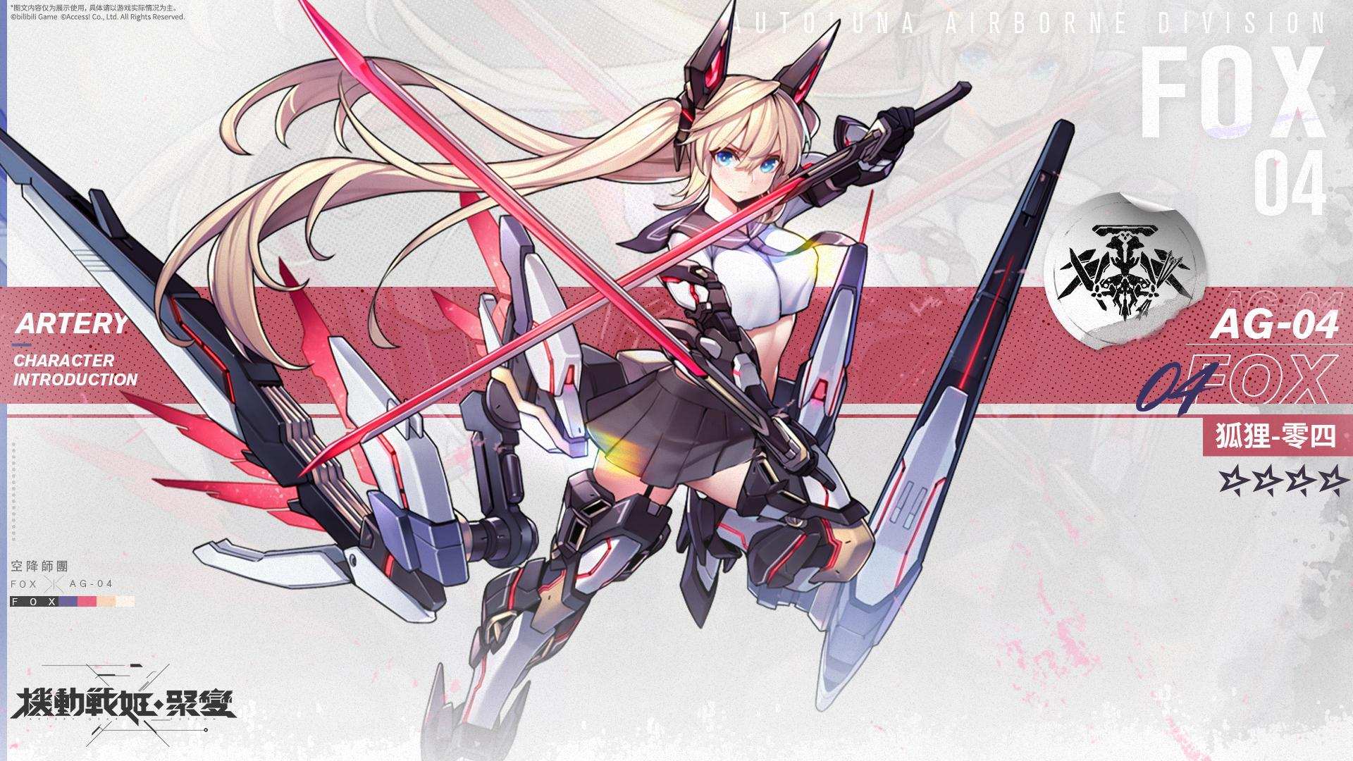 【閒聊】官方角色介紹 AG-04狐狸 FOX @機動戰姬：聚變 哈啦板 - 巴哈姆特