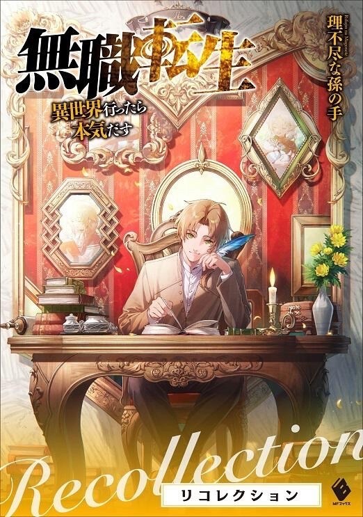 【情報】無職轉生Recollection 特典短篇集(3/25發售) @理不尽な孫の手 作品集（無職轉生） 哈啦板 - 巴哈姆特