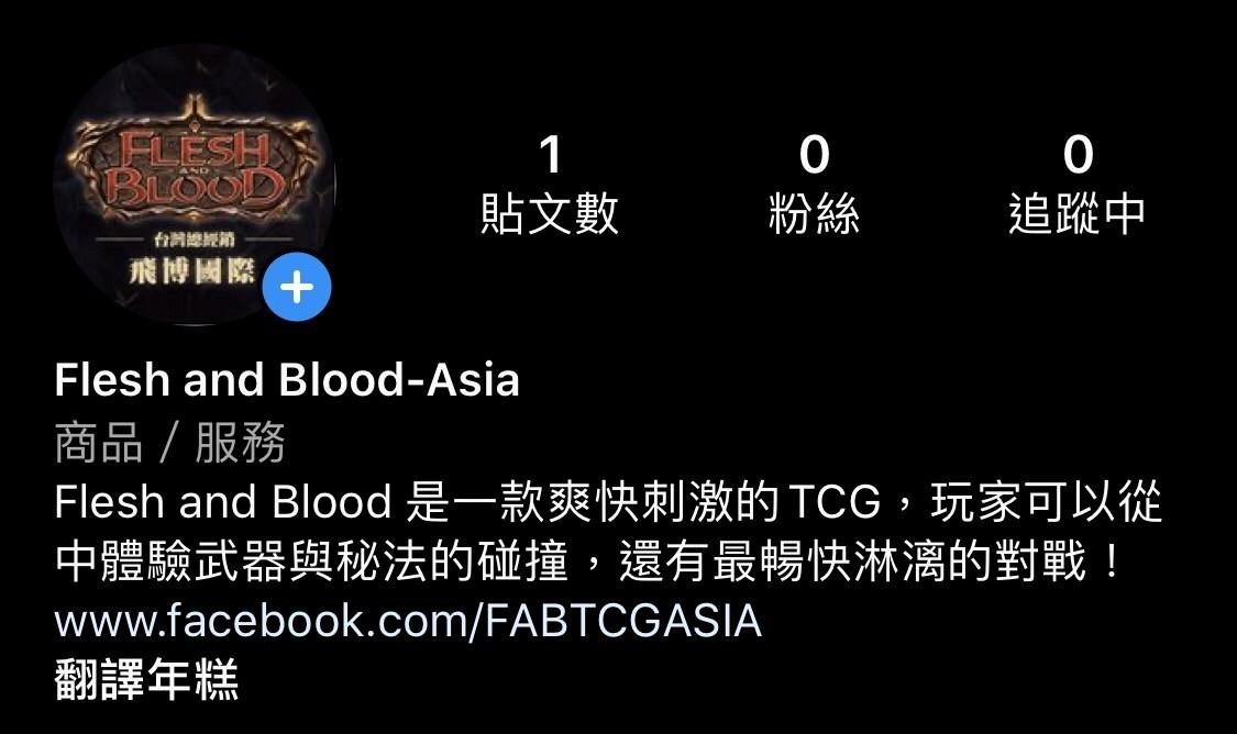 【情報】【官方情報轉載】Flesh and Blood-Asia Twitter和IG正式啟用 @血肉之戰（Flesh and Blood ...
