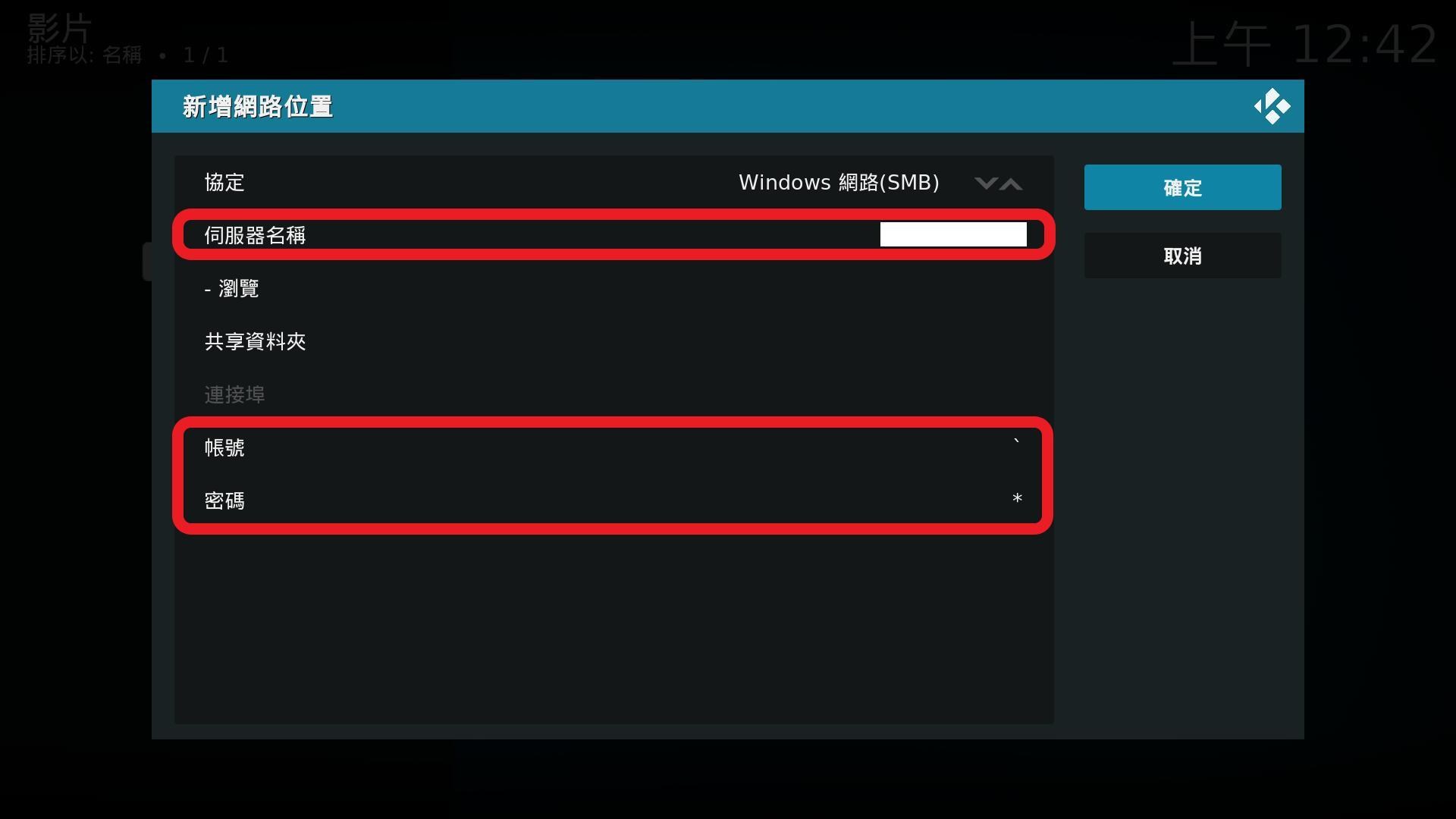 Kodi v19.X 解決設置SMB共享時提示「錯誤2：無法分享／共享不可用」 - rogman的創作 - 巴哈姆特