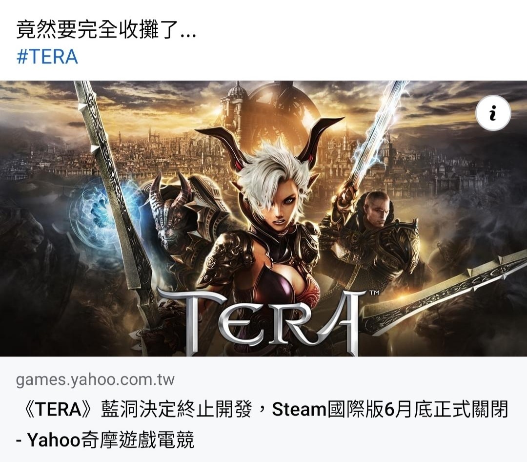 【情報】TERA steam國際版同步關閉 @TERA 哈啦板 - 巴哈姆特
