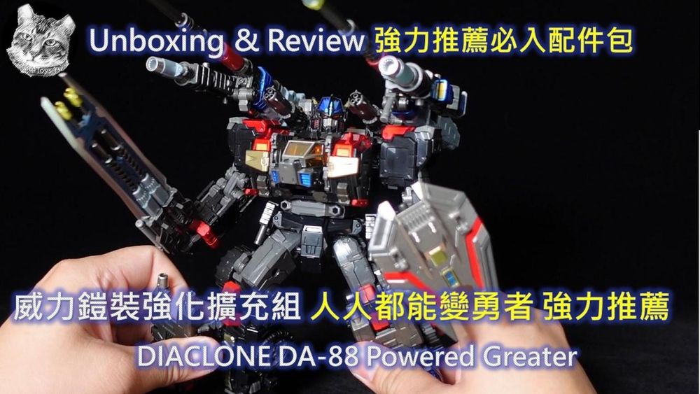 【心得】【Diaclone】戴亞克隆 DA-88 威力鎧裝強化擴充 POWERED GREATER @綜合公仔玩具討論區 哈啦板 - 巴哈姆特