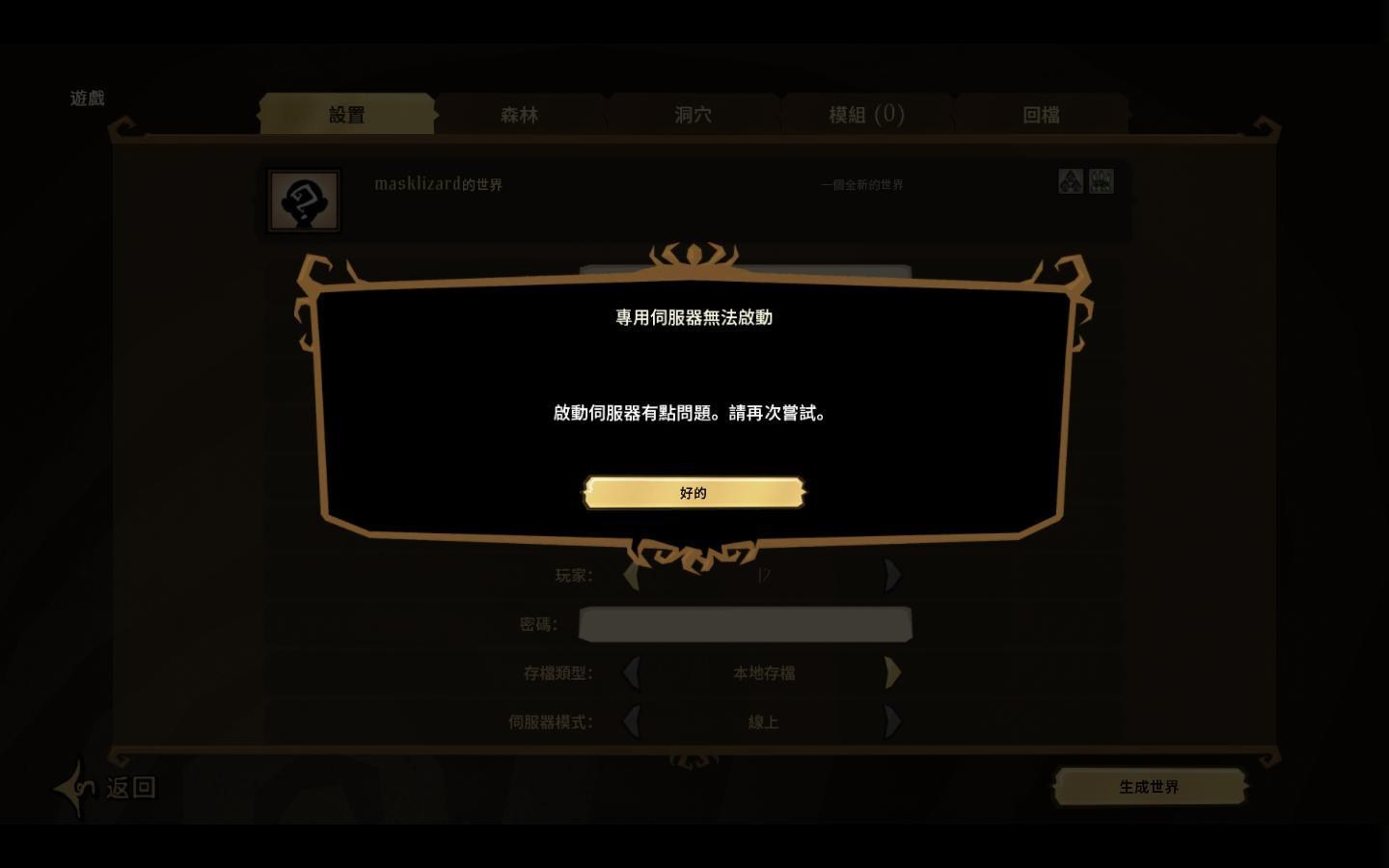 【DST】連線版 Don't Starve Together 4/10無法開啟遊戲伺服器 @Don't Starve 哈啦板 - 巴哈姆特