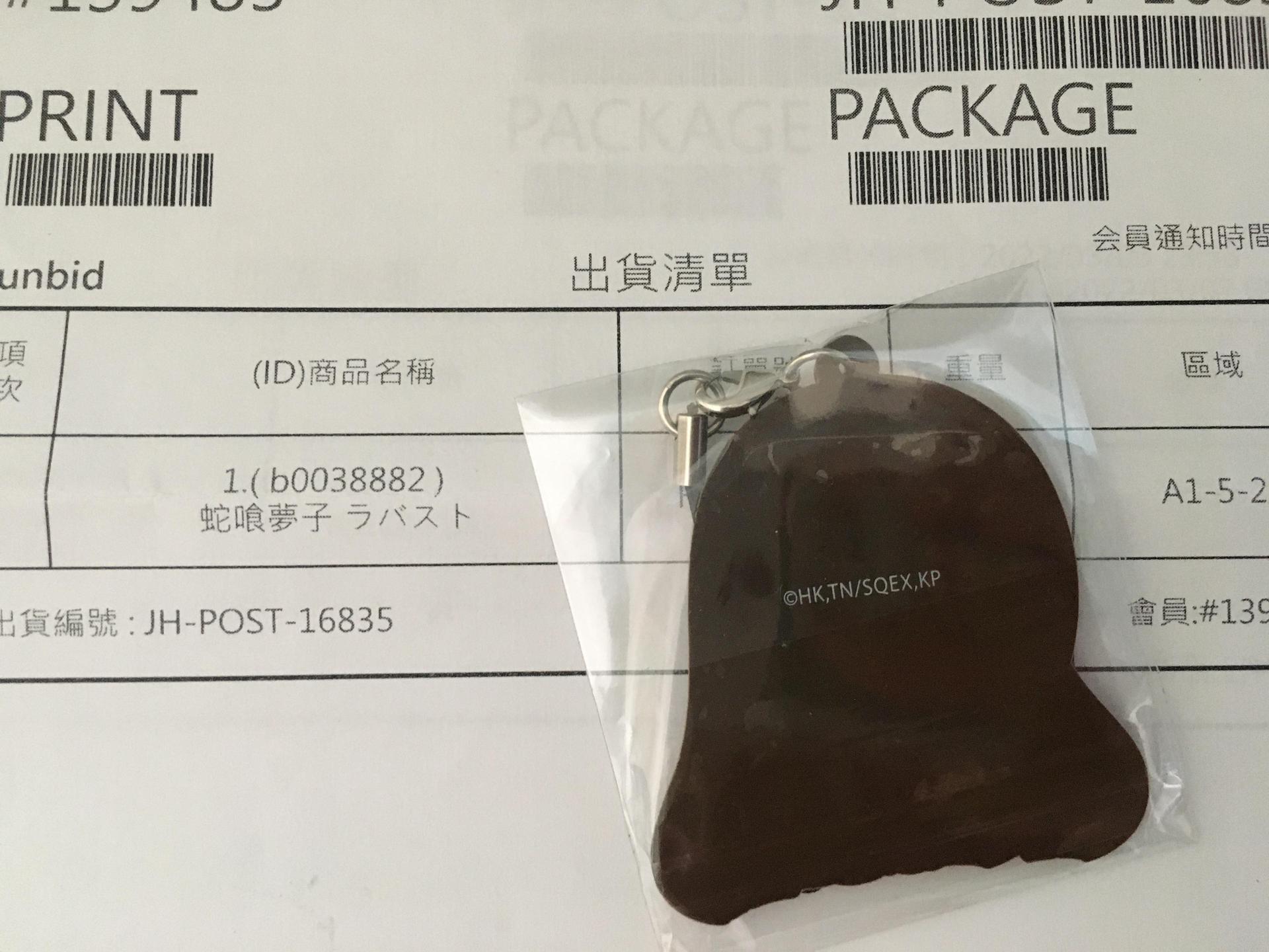 【心得】FUNBID開箱(4月) - 狂賭之淵 蛇喰夢子 @網路購物交流 哈啦板 - 巴哈姆特