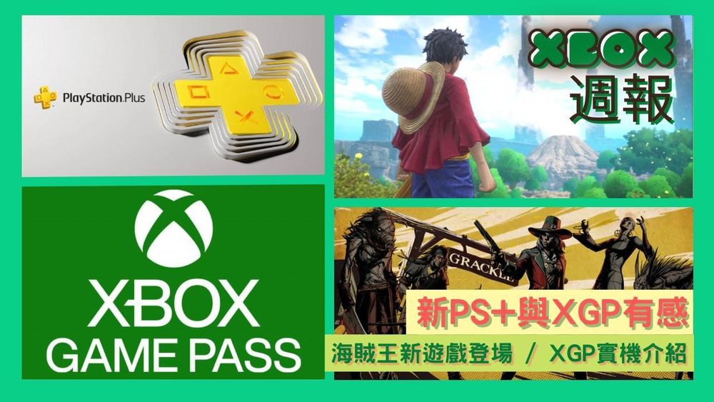 【Xbox週報】04/02 - 新PS+及XGP有感 / 新海賊王遊戲登場 / XGP實機介紹 - mhchan57的創作 - 巴哈姆特