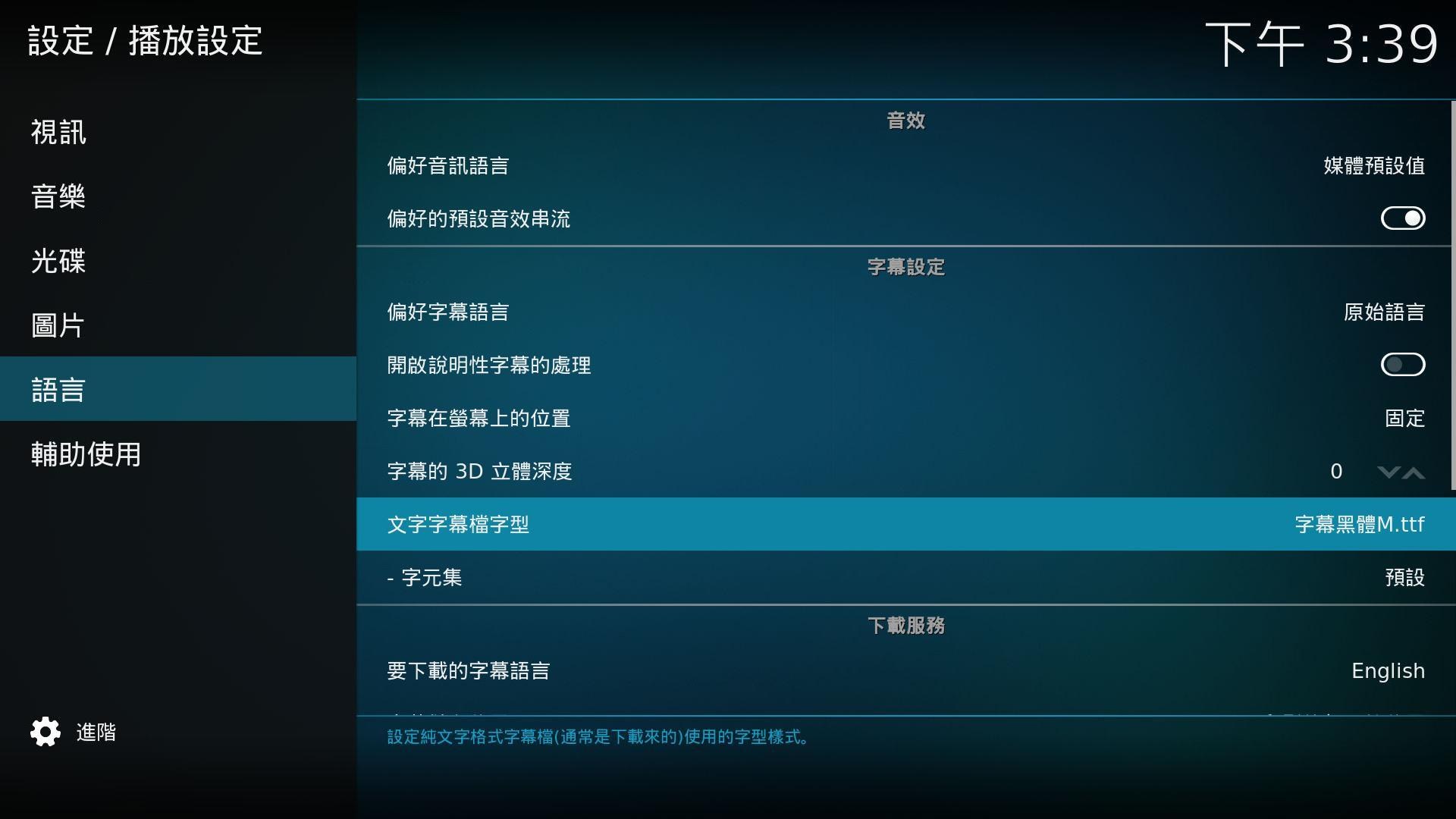 Kodi for Android v19.X 導入字型 解決部份字幕出現「缺字／口字」 - rogman的創作 - 巴哈姆特