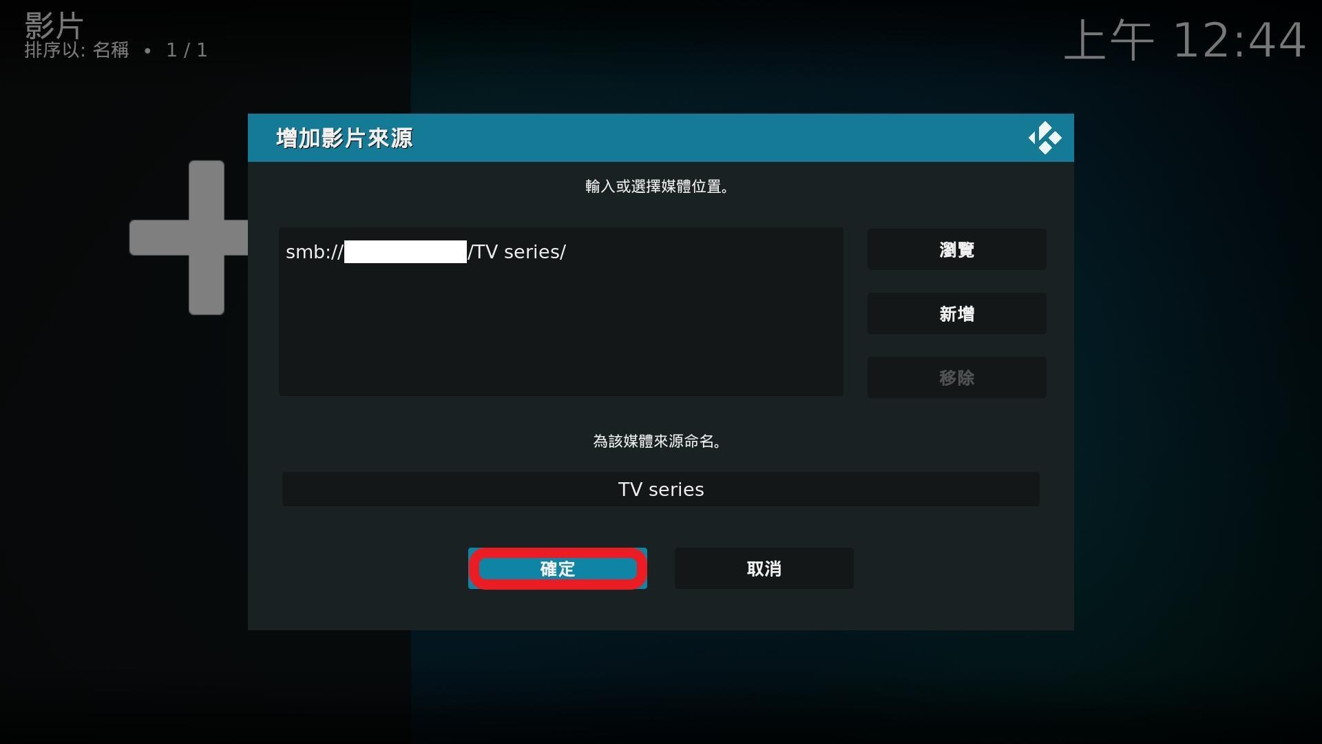 Kodi v19.X 解決設置SMB共享時提示「錯誤2：無法分享／共享不可用」 - rogman的創作 - 巴哈姆特
